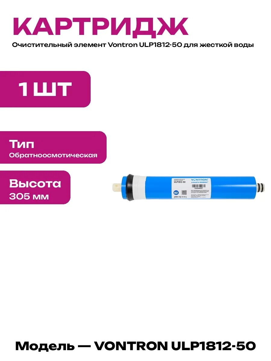 Мембрана Vontron ULP1812-50 для холодной воды до 40 градусов