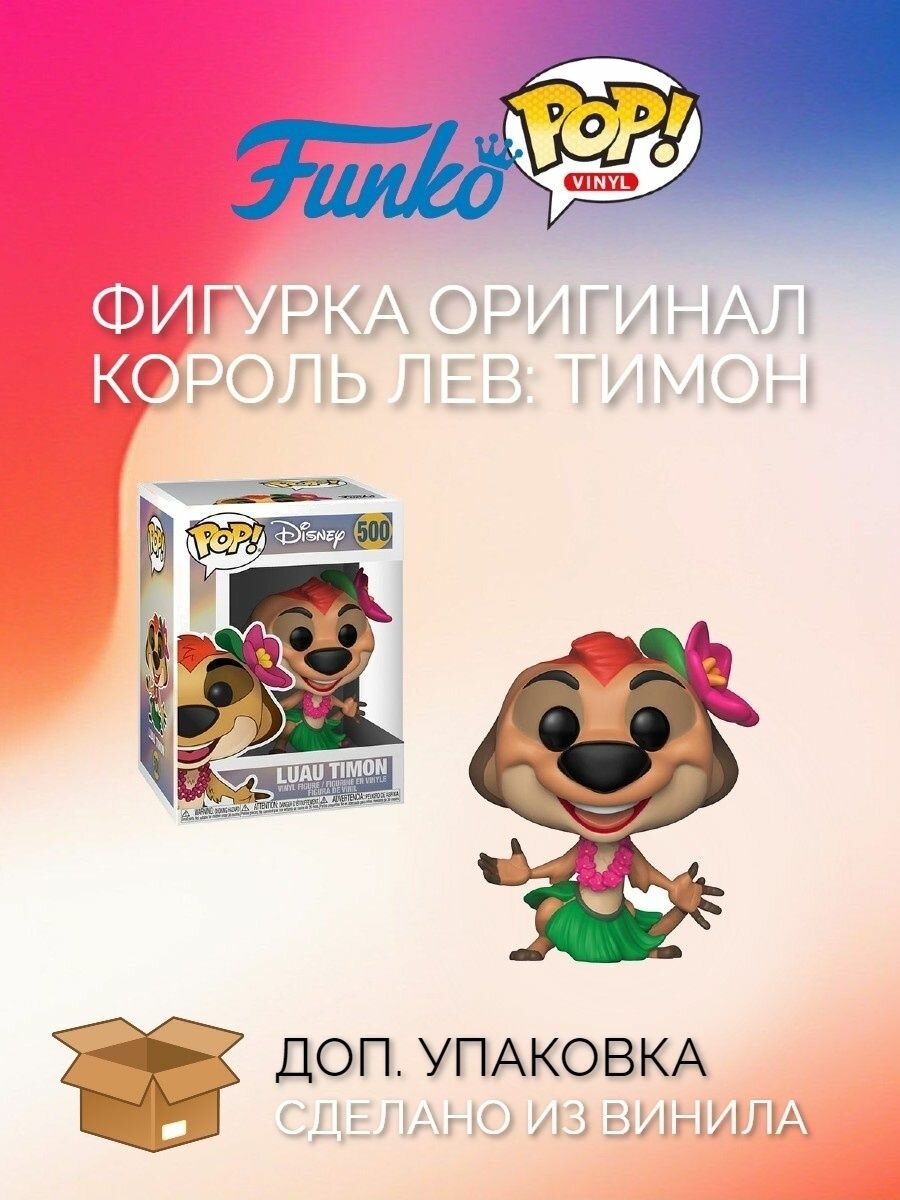 Фигурка Funko POP! Disney The Lion King Luau Timon (500) 36413