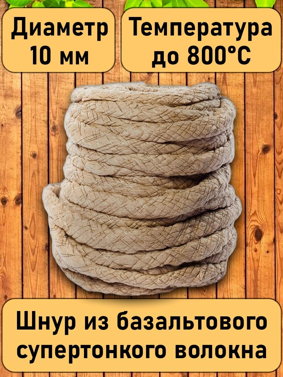 Шнур базальтовый теплоизоляционный ШБТ-10.