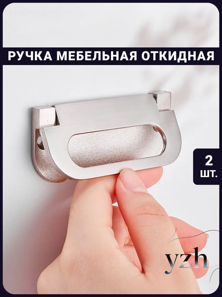 Ручка мебельная откидная серебристого цвета для комодов и кухонных модулей 2 шт.