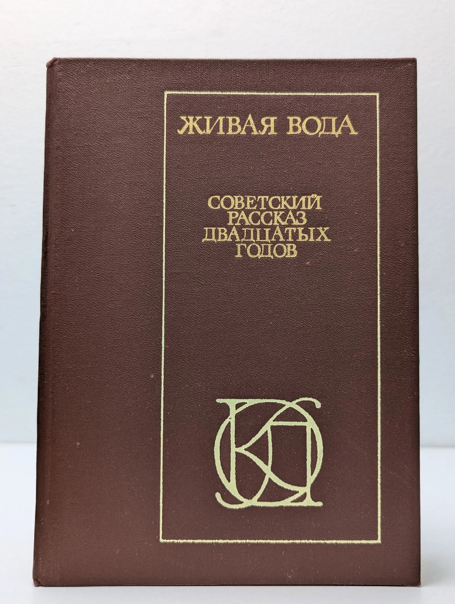 Однотомники классической литературы. Живая вода. Советский рассказ 20-х годов Сборник 1981