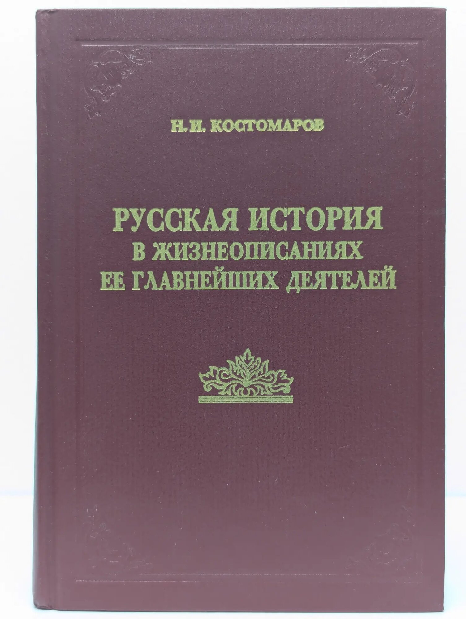 Русская история в жизнеописаниях ее главнейших деятелей. Книга 2 Костомаров Николай Иванович 1995