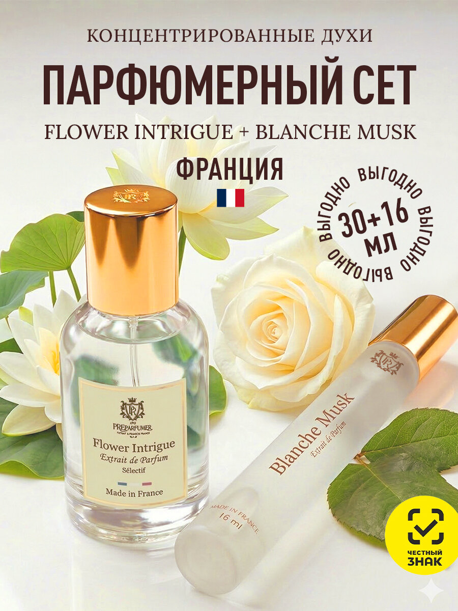 Парфюмерный сет Духи парфюмерные Flower Intrigue, 30 мл. + Blanche Musk, 16 мл.