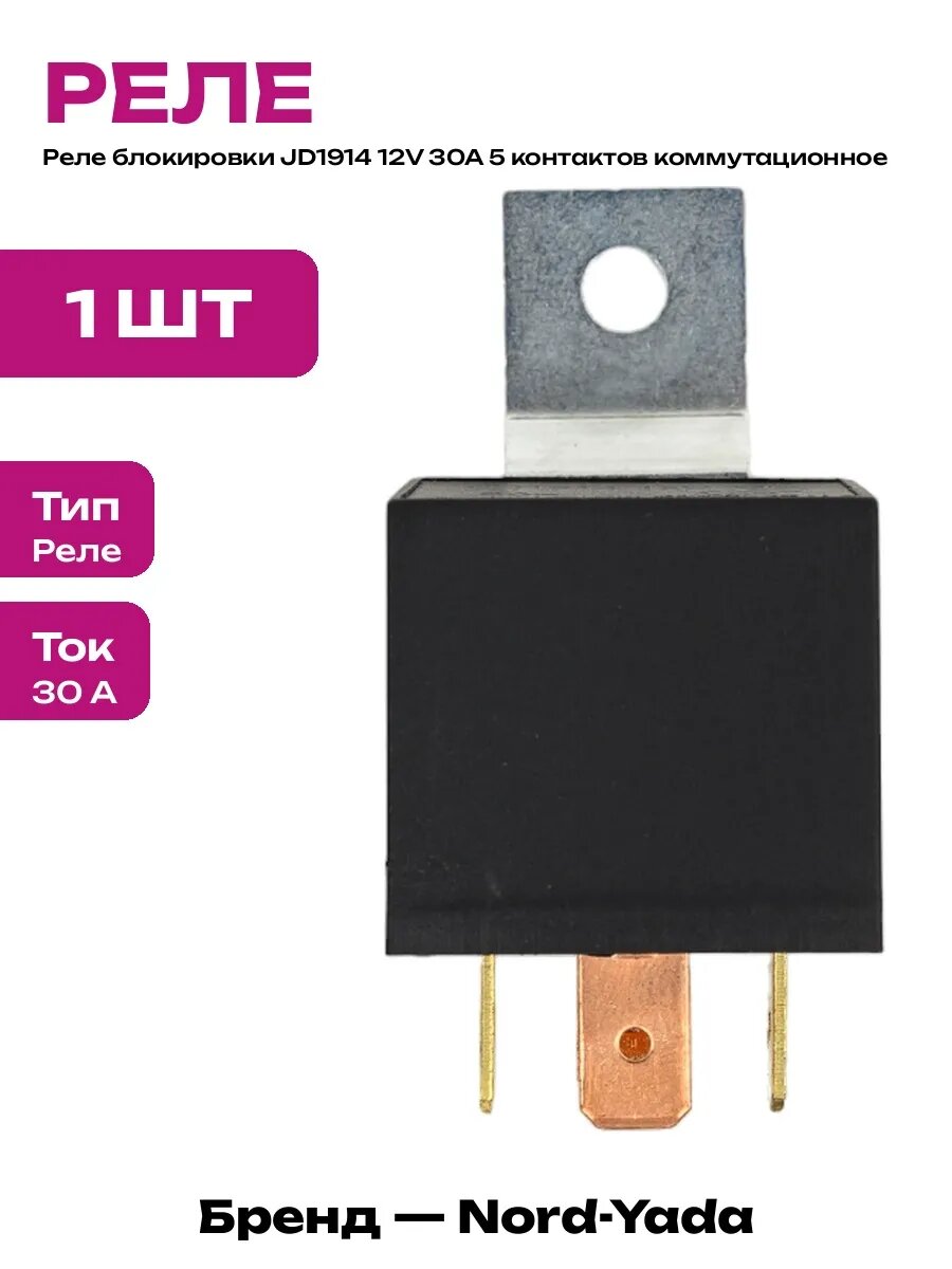 Реле 5 контактов JD1914 12V 30A электрооборудование 28х28 мм