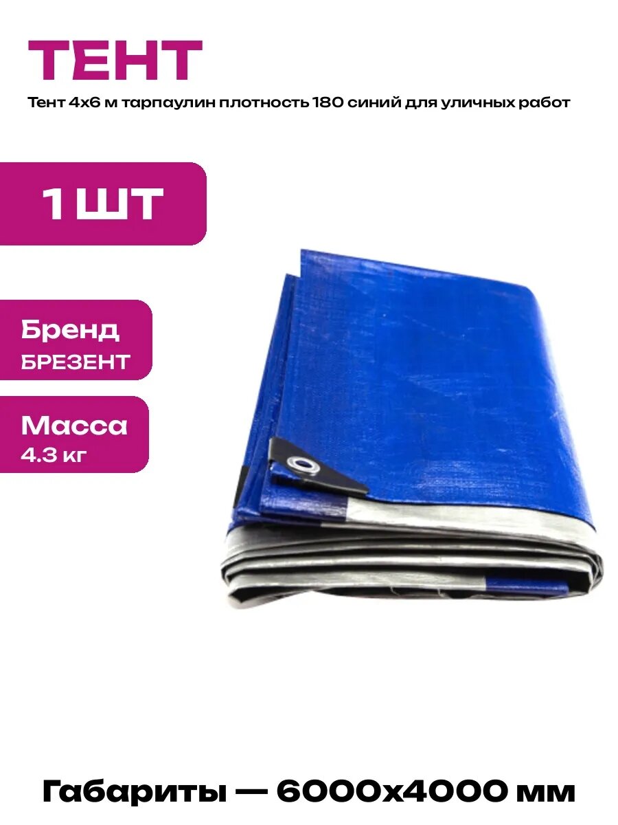 Тент защитный 4х6 м тарпаулин 180 г на м синий универсальный