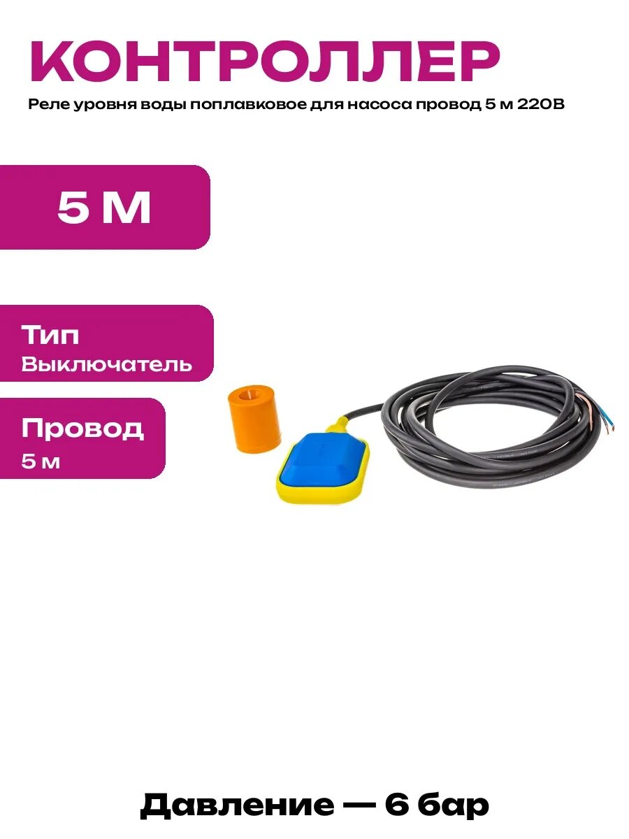 Выключатель поплавковый 220В для дренажного насоса 5 метров