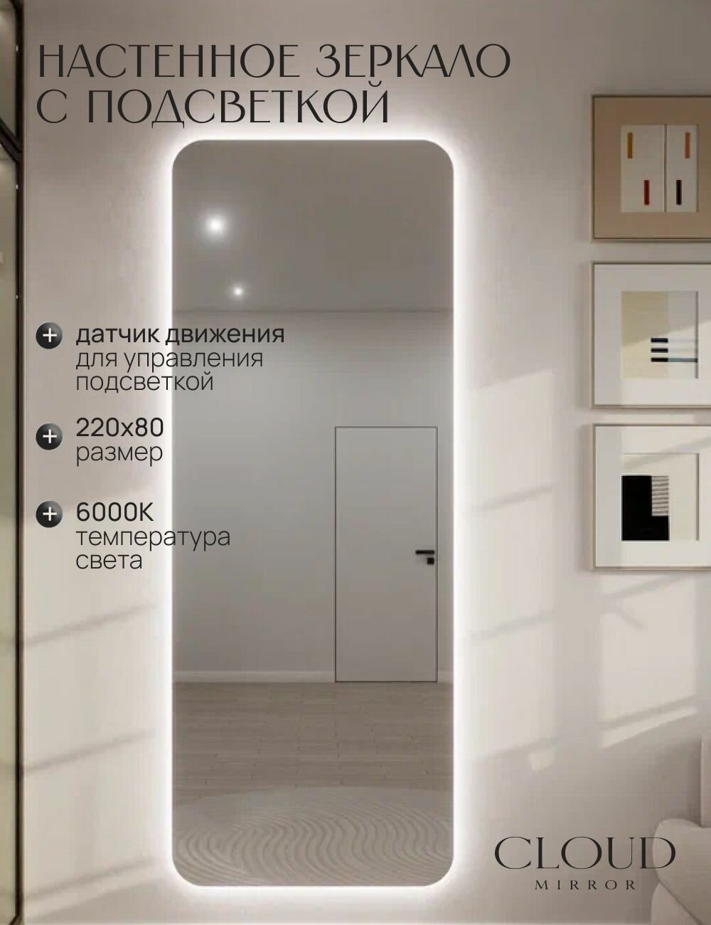 Зеркало настенное 220х80 см. мягкий квадрат CLOUD MIRROR с подсветкой холодный свет 6000К