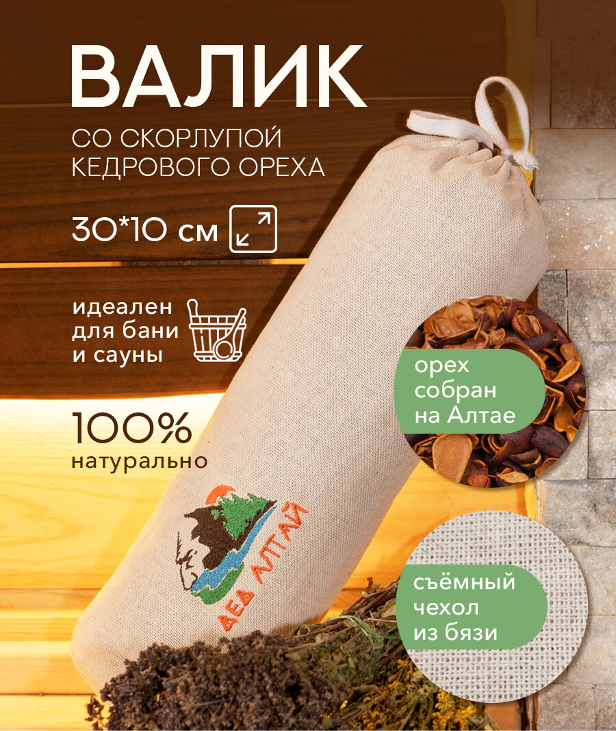 Валик основа 30*10 (кедр алтайский скорлупа) + Чехол