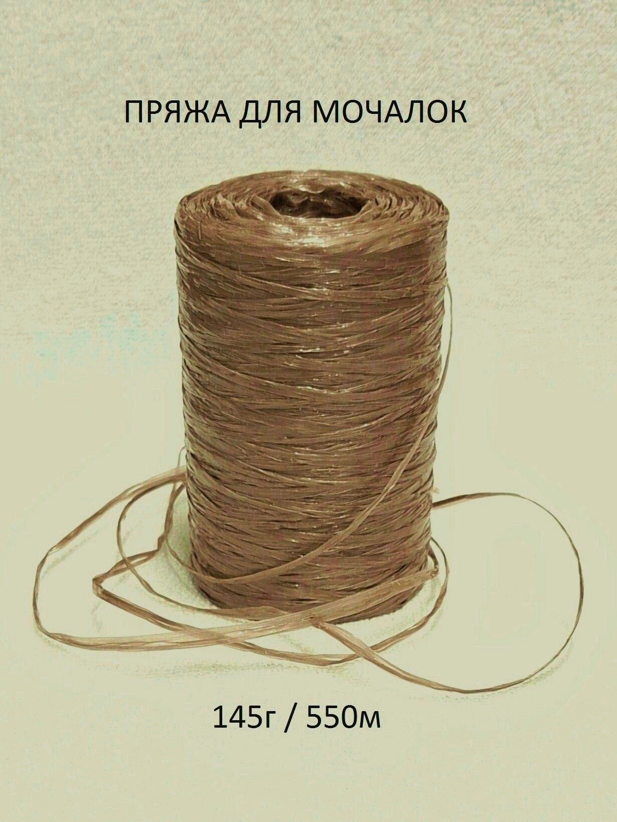 Пряжа для мочалок 1шт. (полипропилен)