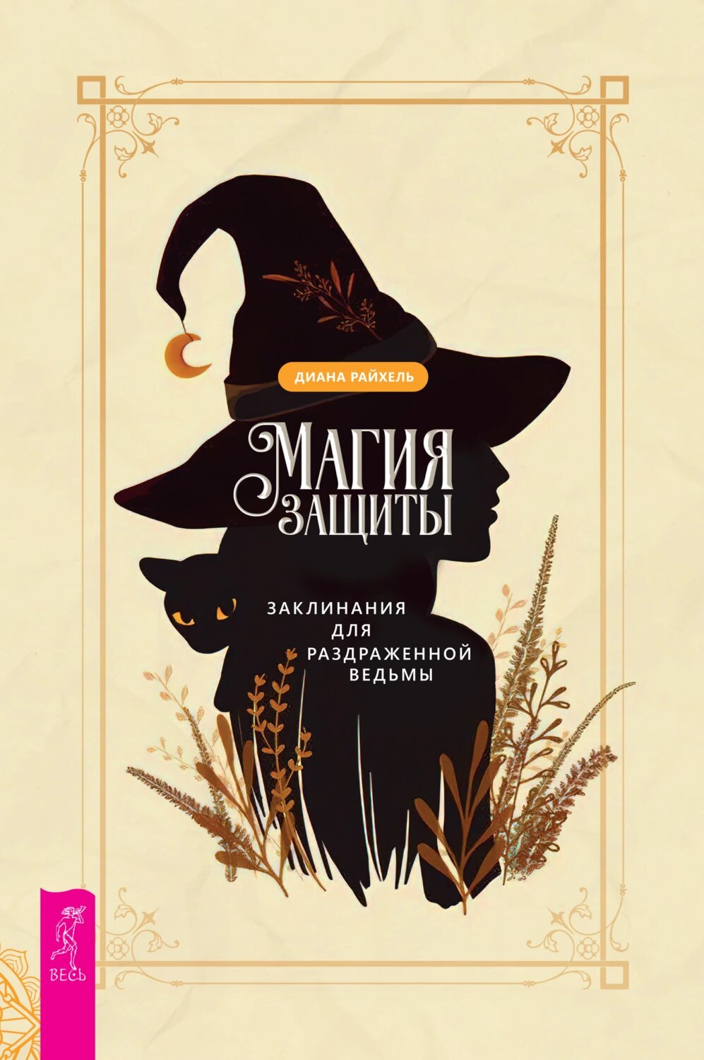 Магия защиты: заклинания для раздраженной ведьмы [Цифровая книга]