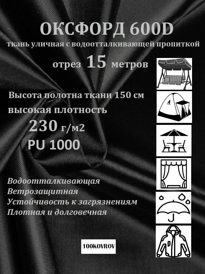 15 метров х 150 см Ткань уличная, водоотталкивающая 100KOVROV оксфорд 600D черный