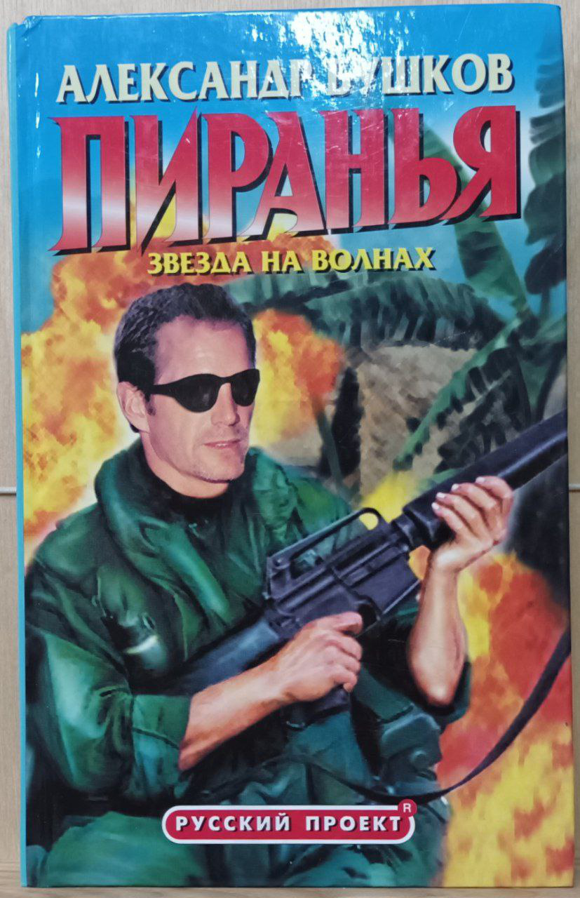 Б/У Бушков"Пиранья.Звезда на волнах"2003г