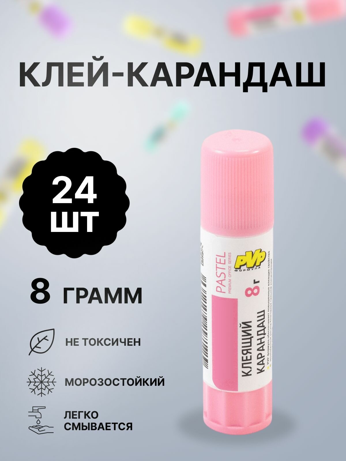 Клей-карандаш 8 грамм, микс цветов, набор 24 штуки