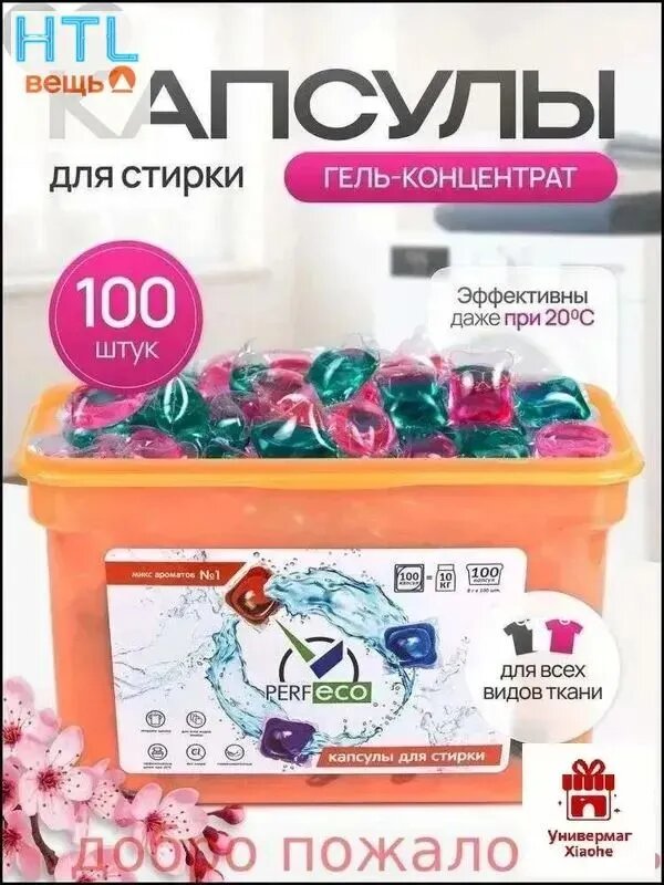 Капсулы для стирки белья 100 штук Perfeco