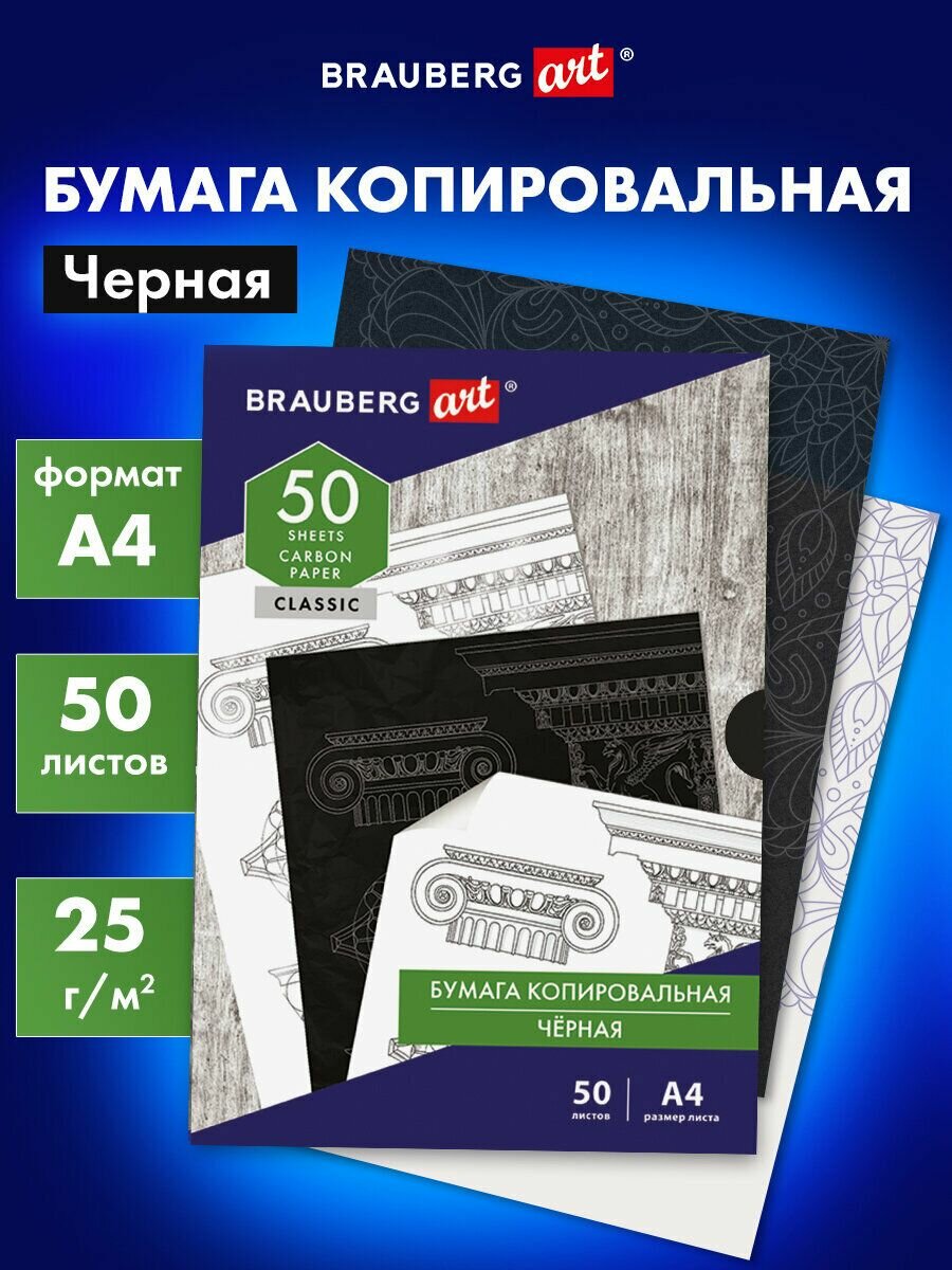 Бумага копировальная черная А4, 50 листов, Art Classic копировальная бумага черная бумага А4