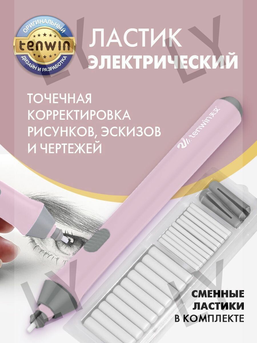 TENWIN ластик электрический, художественный, на батарейках, сменные ластики в комплекте