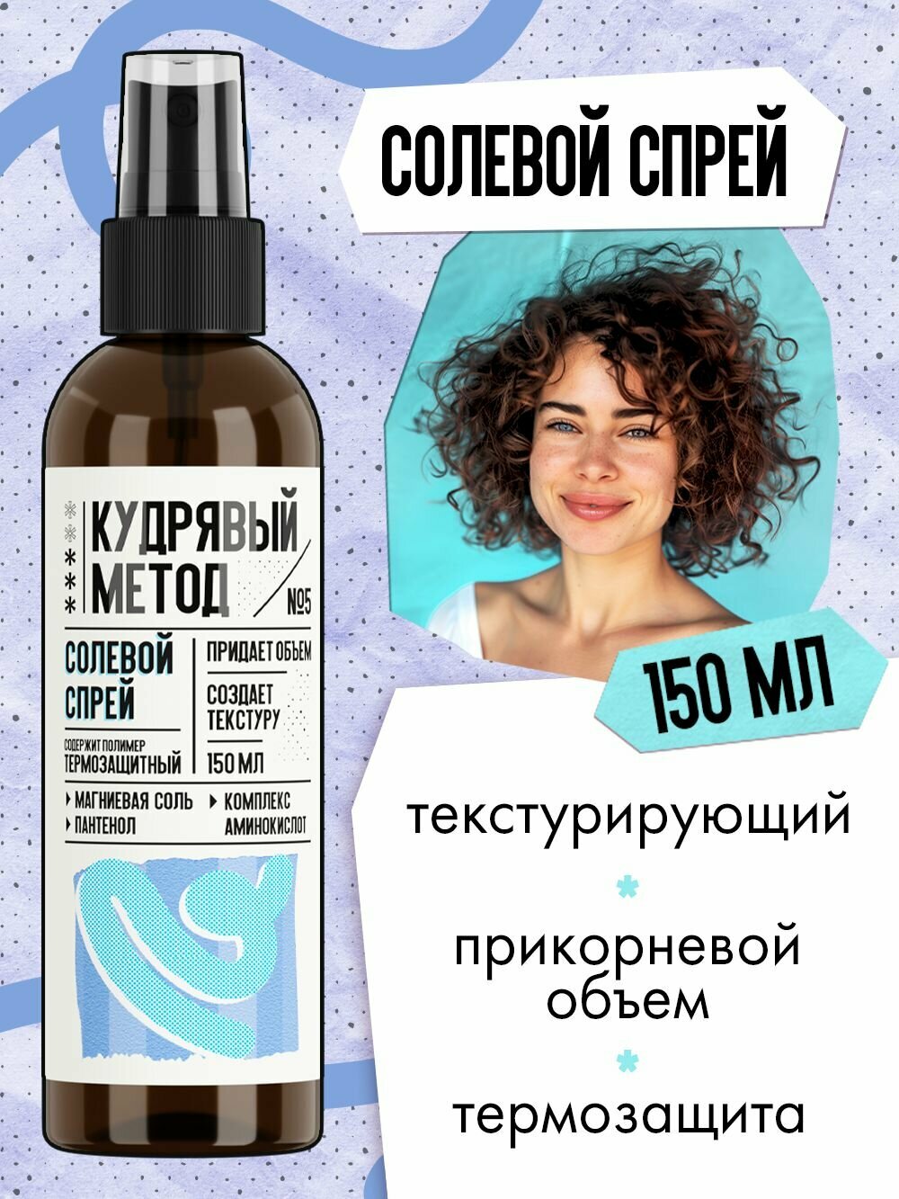Кудрявый метод Текстурирующий спрей для объема и укладки кудрявых волос, термозащита локонов, 150 мл объемная укладка кудрей термозащита спрей для локонов