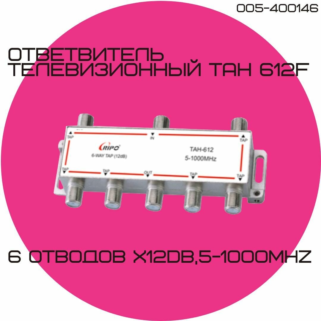 Направленный абонентский ответвитель 1 на 6 телевизионный ТАН 612F 6х12dB,5-1000МНz коаксиальный антенный сплиттер, разветвитель цифрового, спутникового, эфирного тв RIPO 005-400146