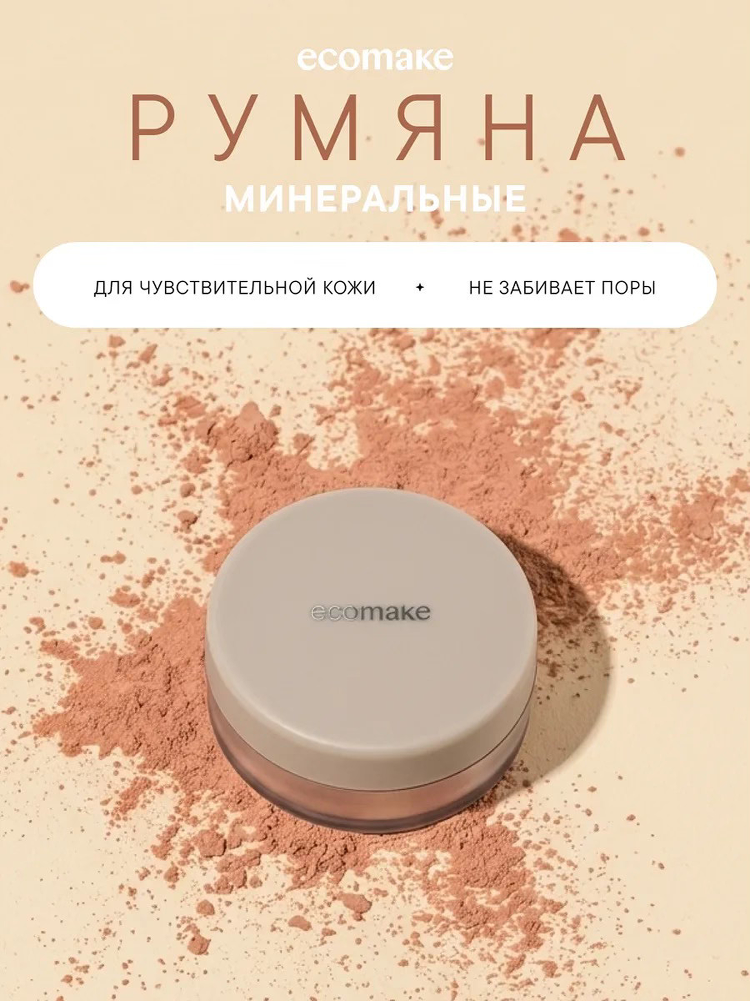 Румяна Ecomake "Пыльная роза", сухие, минеральные, гипоаллергенные, 2,6 г