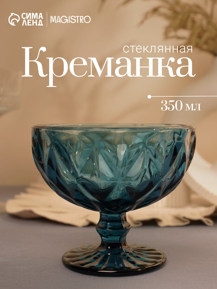 Креманка стеклянная Magistro «Круиз», 350 мл, d=12 см, цвет синий