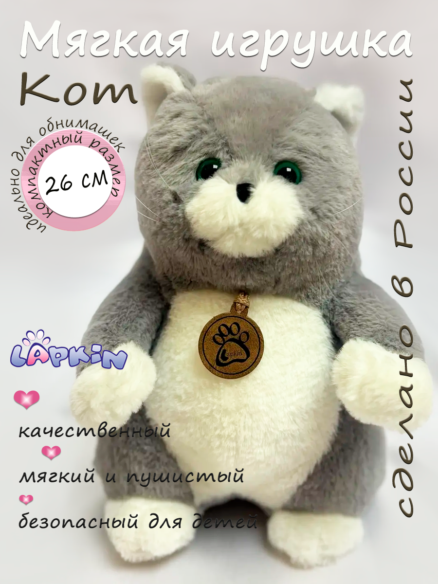 Мягкая игрушка Lapkin Толстый кот Серый, 26см