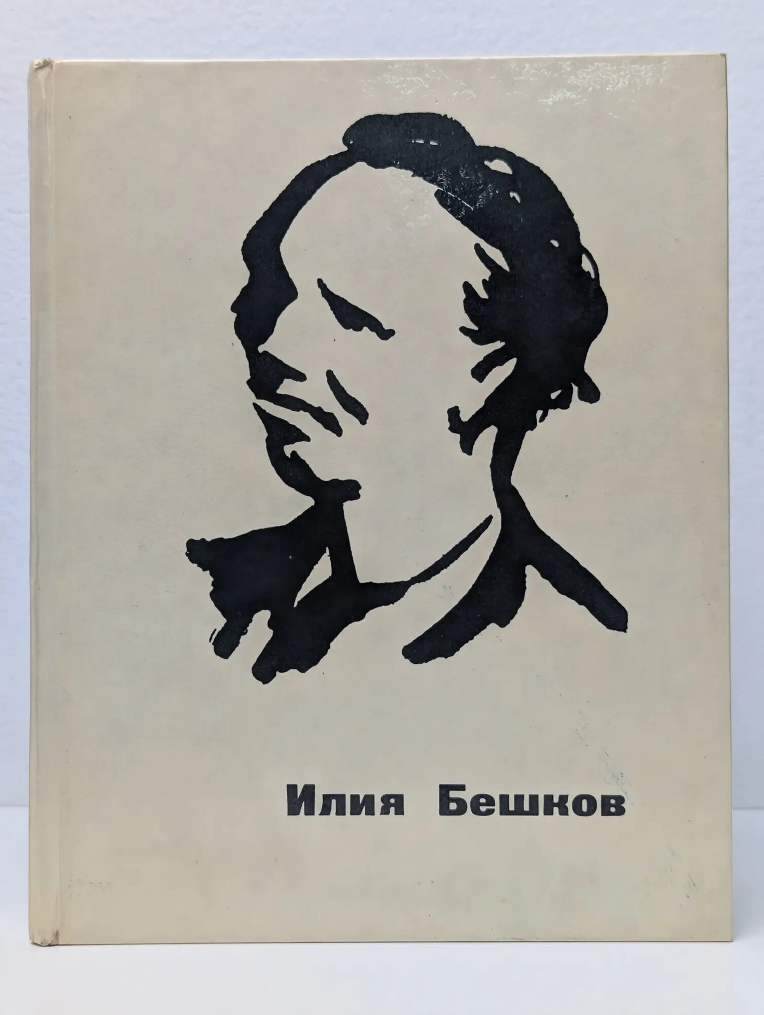 Илия Бешков Чуховски Петр 1976