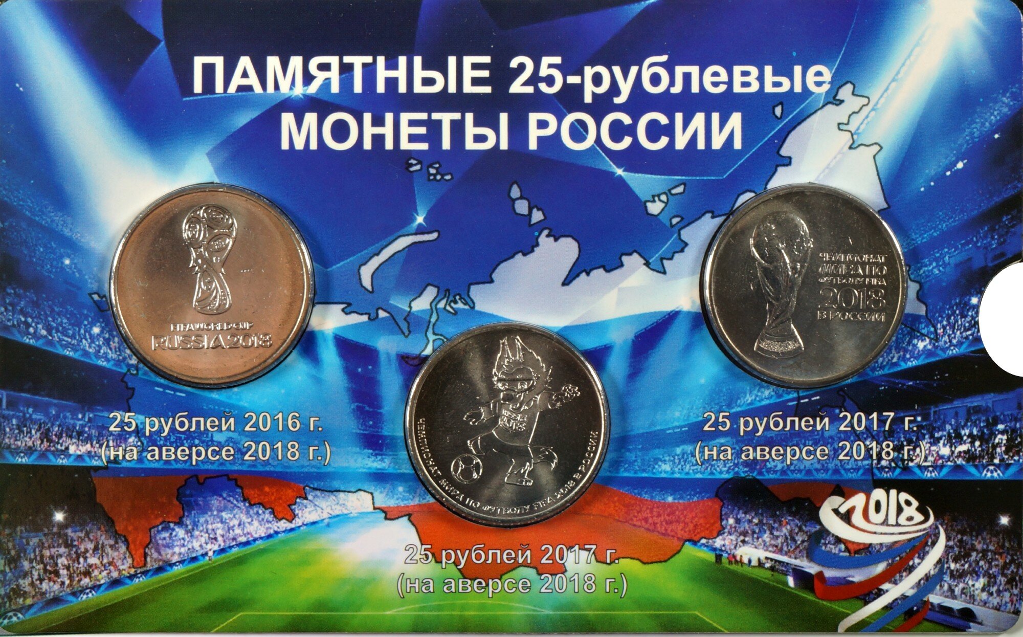 Блистер с монетами 25 рублей - Чемпионата Мира по футболу 2018 года в России
