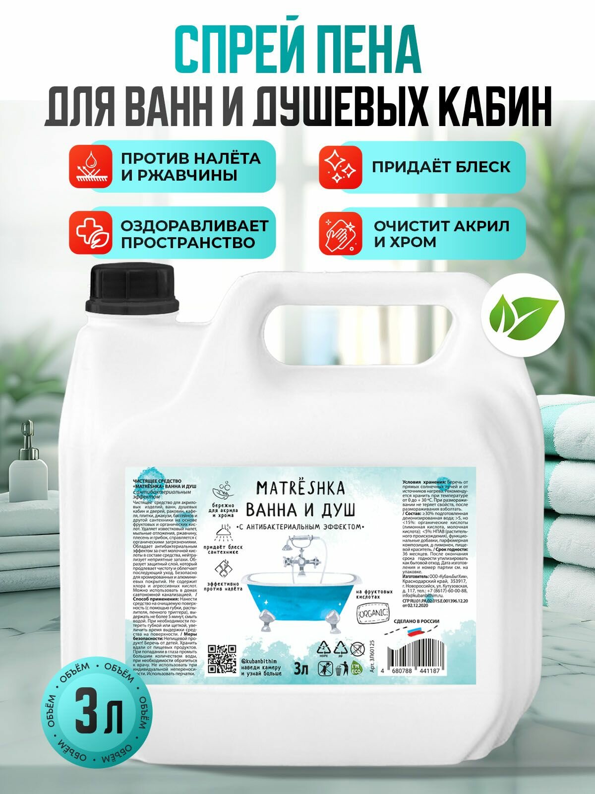 "Ванна и ДУШ" чистящее средство для ванной MATRESHKA 3л с антибактериальным эффектом