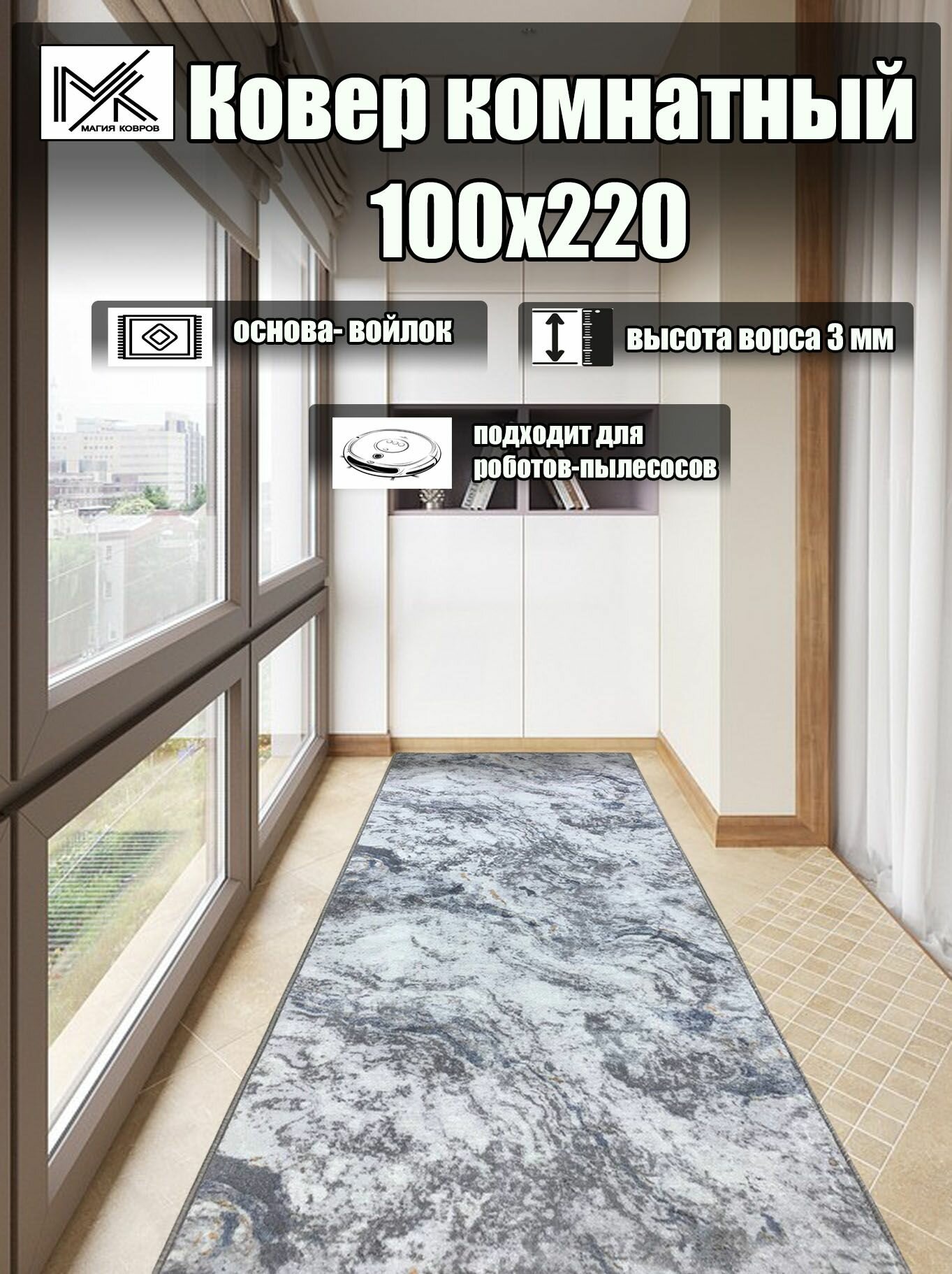 Ковровая дорожка 100*220