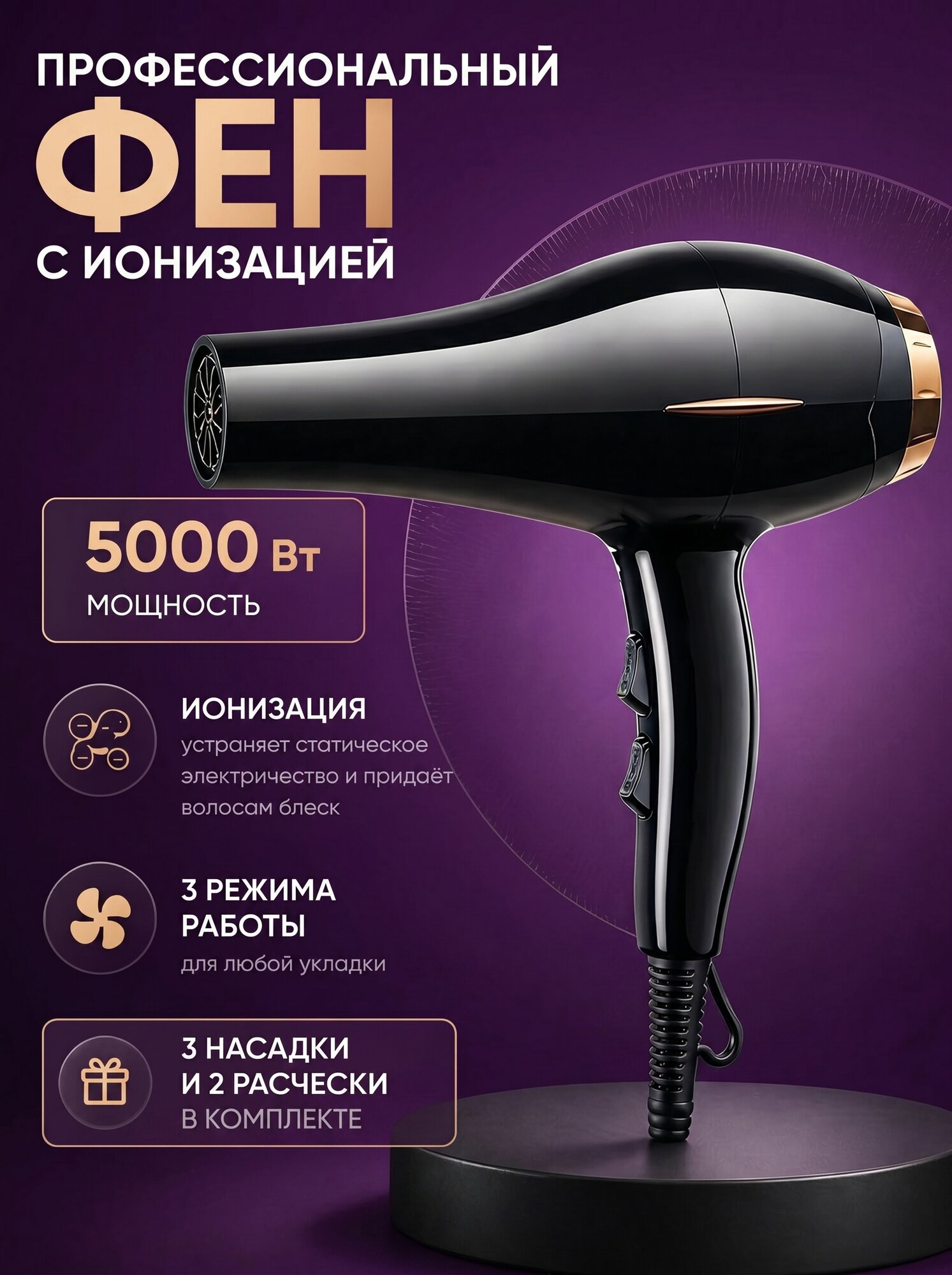 Профессиональный фен, ионизация, 3 температурных режима, 5000Вт, черный