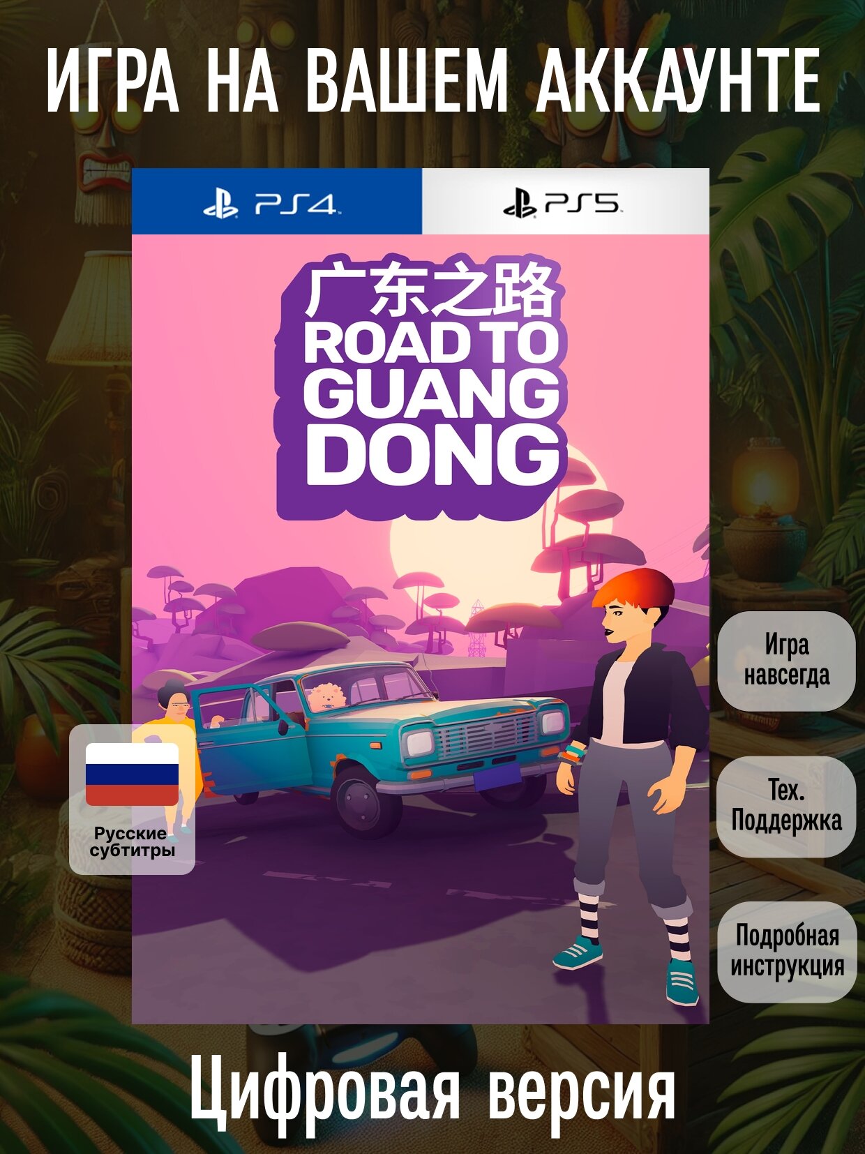 Road to Guangdong | PlayStation 4/5 | русские субтитры и интерфейс | Вождение и гонки