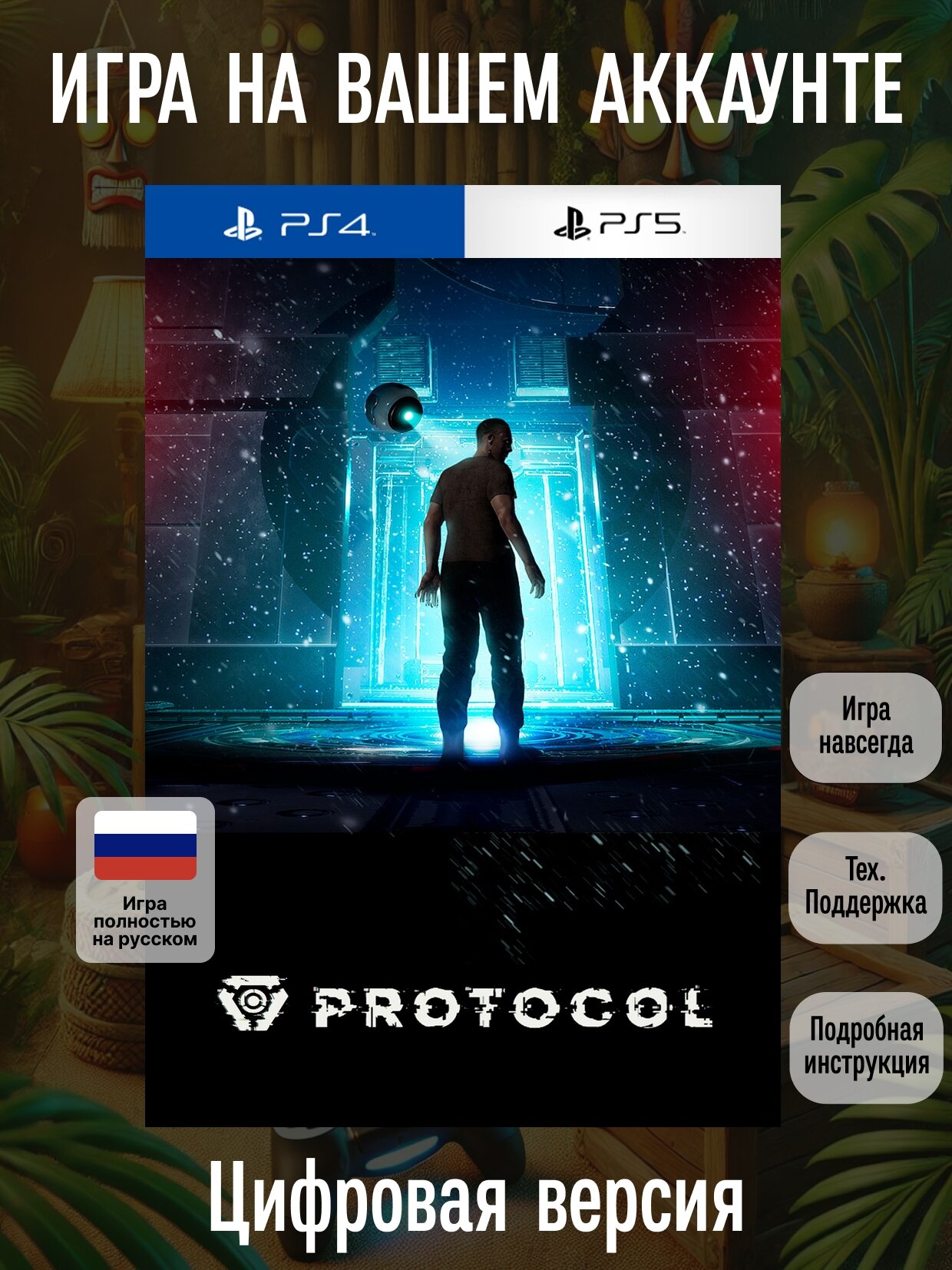 Protocol | PlayStation 4/5 | полностью на русском языке | Приключения