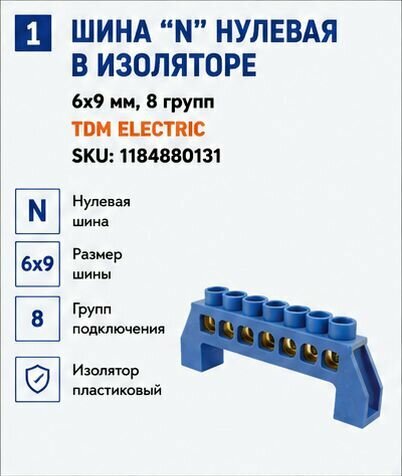 Шина "N" нулевая в изоляторе 6х9мм 8 групп TDM