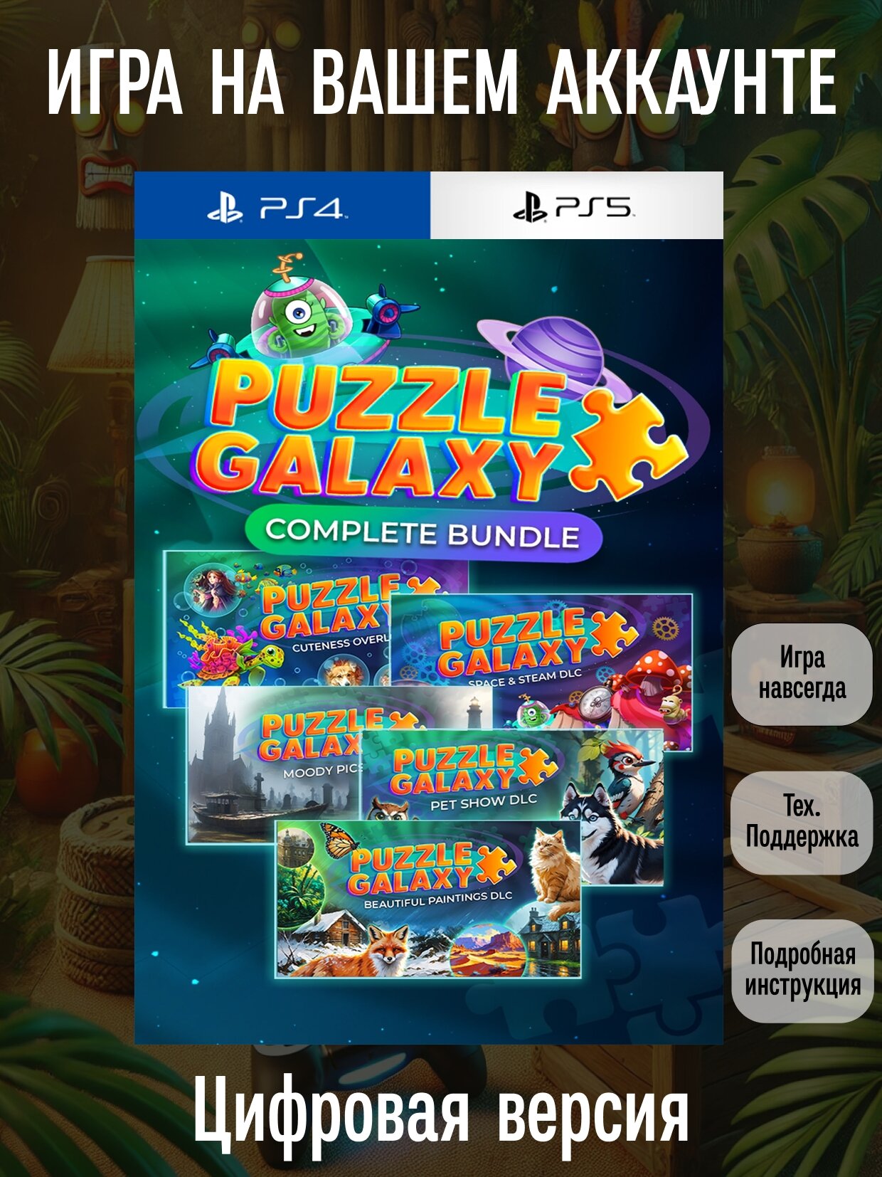 Puzzle Galaxy | PlayStation 4/5 | английский язык | Семейные