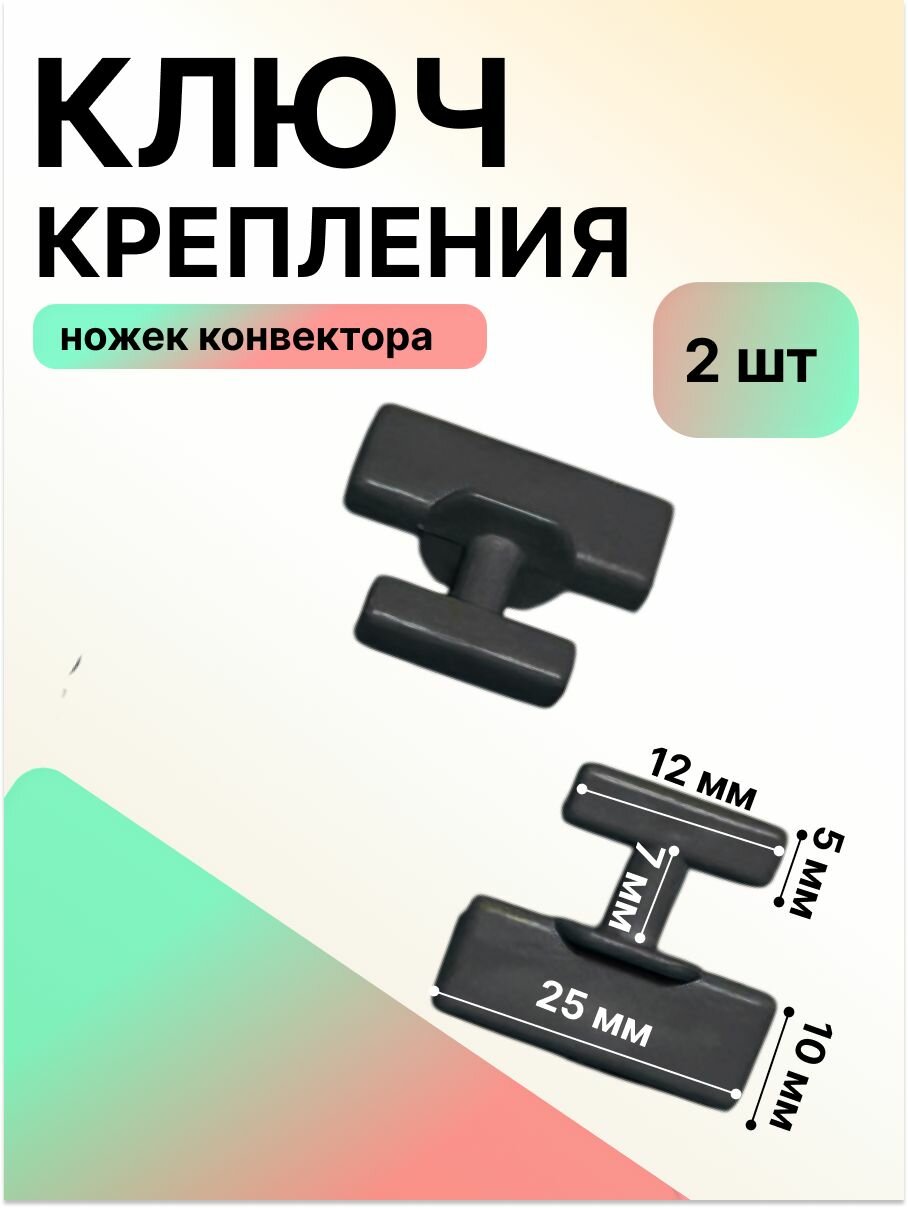 Ключ крепления опор для электрического конвектора, черный