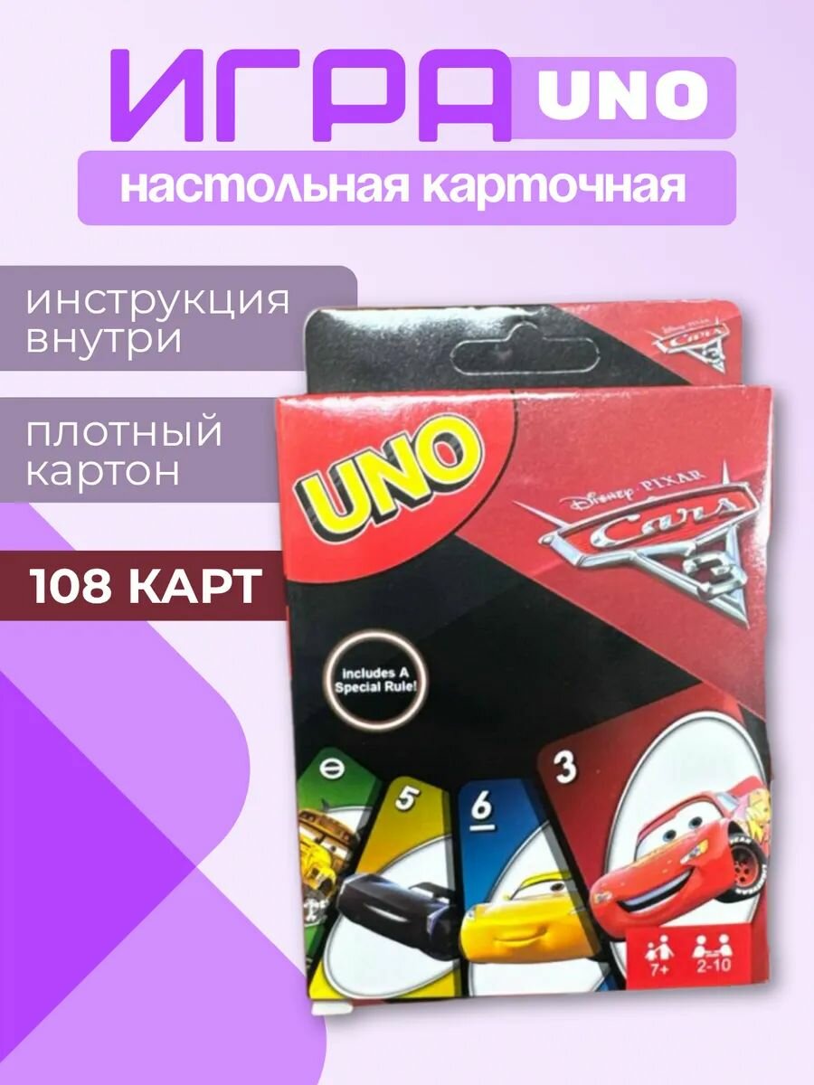 Настольная игра Уно для всей семьи тачки