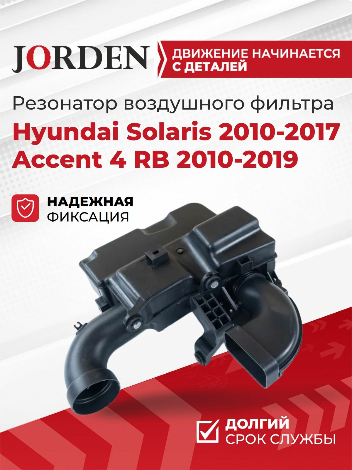 Резонатор воздушного фильтра Солярис 1 Hyundai Solaris 2010-2017 / Accent 4 RB 2010-2019, абсорбер воздушный влагоотделитель пластиковый OEM 281904L100