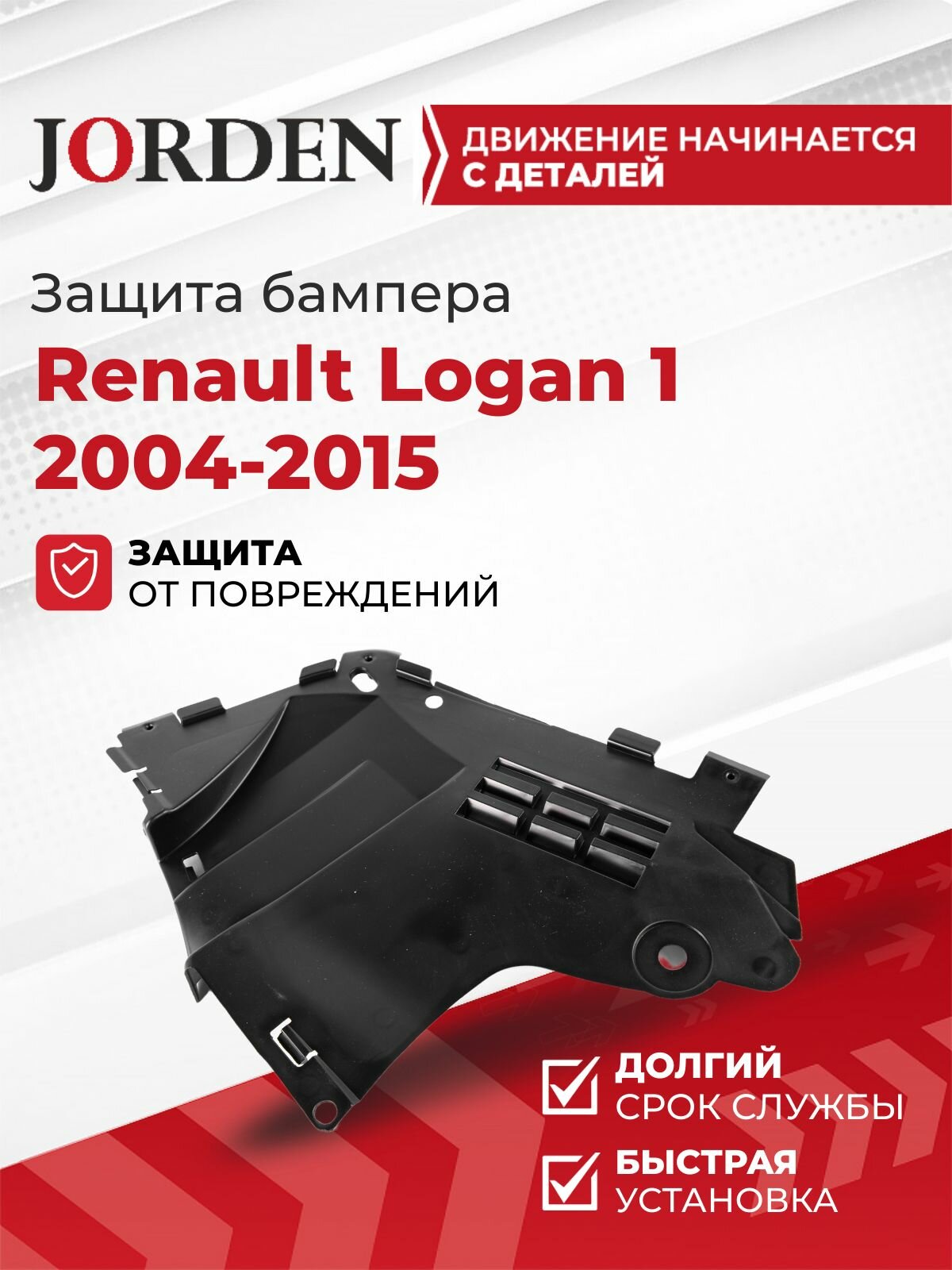 Защита переднего бампера нижняя для Рено Логан Renault Logan 1 2004-2015 правая боковая защита двигателя