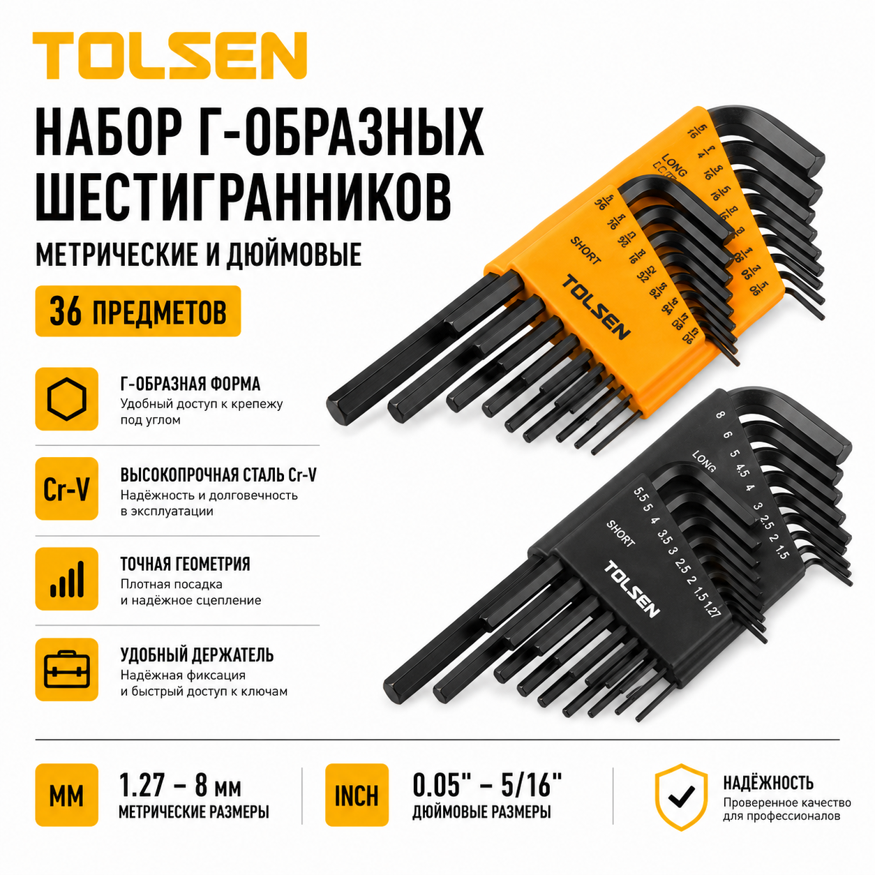 Набор Г-образных шестигранников 1,27-8 мм, 0,05"-5/16", метрические и дюймовые, 36 предметов TOLSEN TT20094