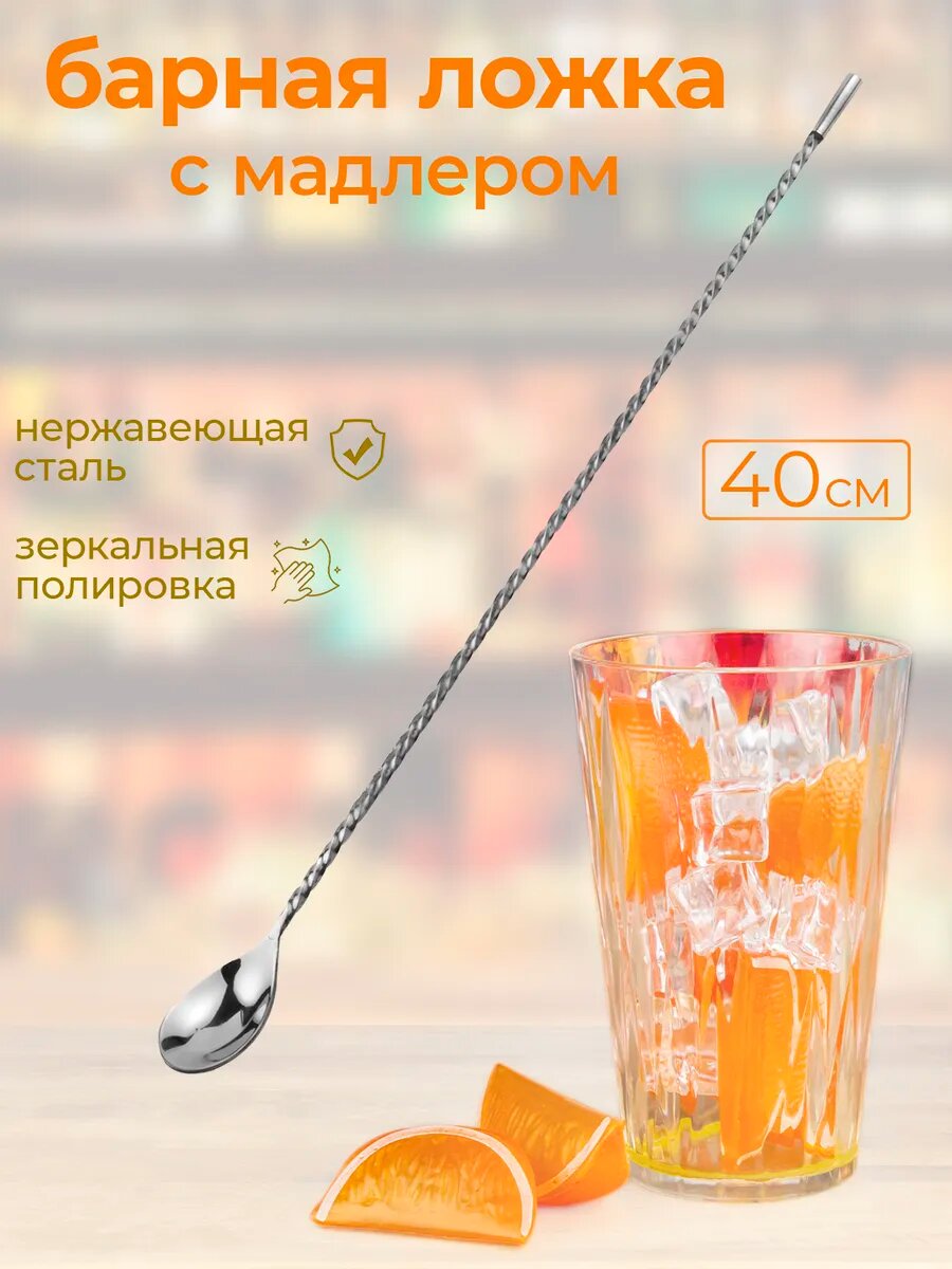 Ложка барная с мадлером капля 40 см