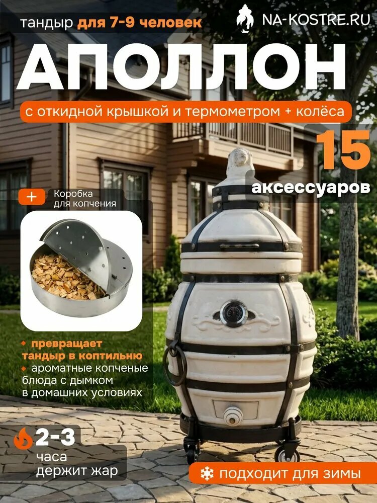 Тандыр Аполлон на колесах с термометром коробка для копчения