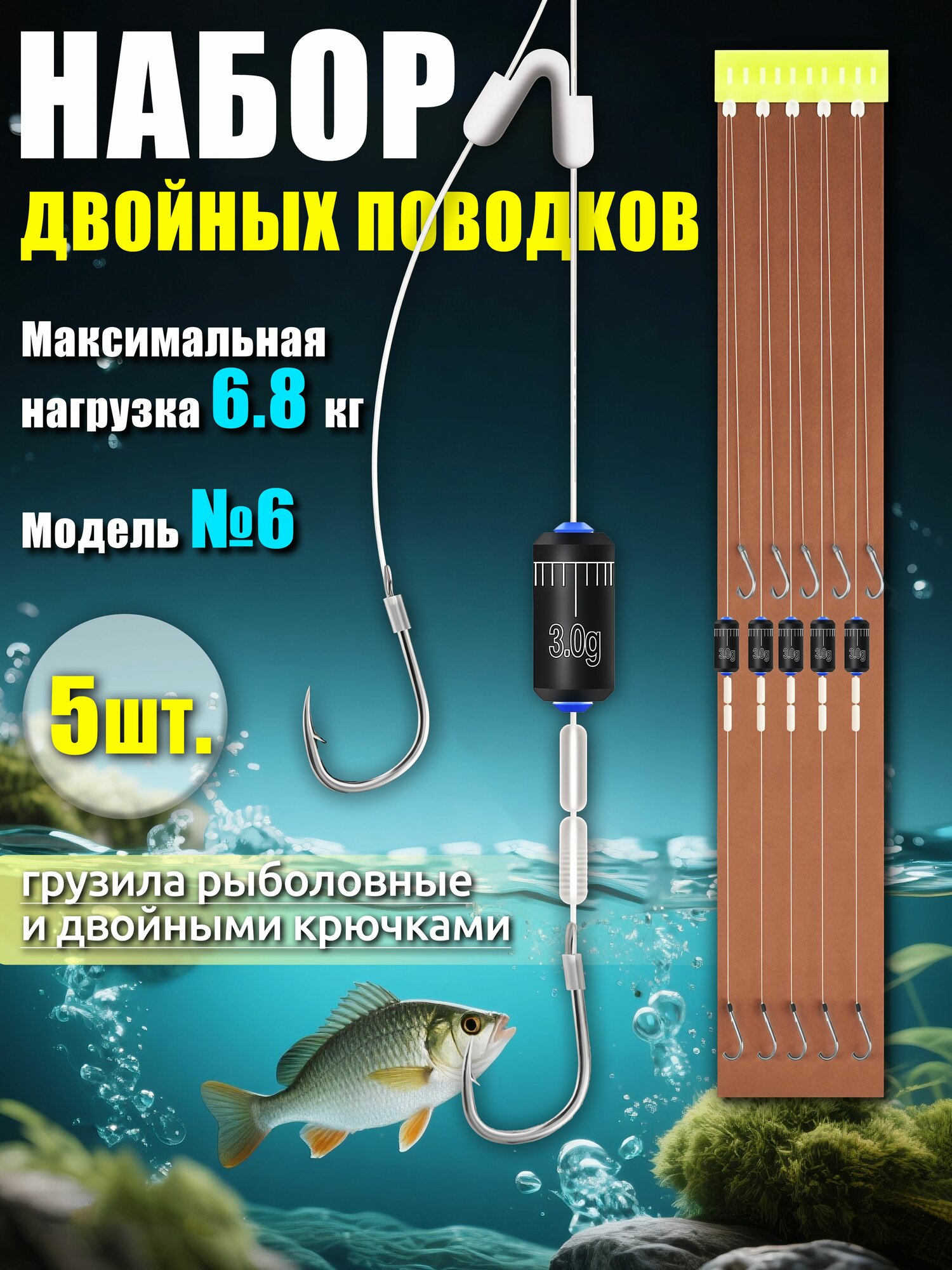 Поплавок для херабуны, херабуна оснастка,5 шт(крючки ISEAMA №6), набор двойных поводков для поплавковой оснастки