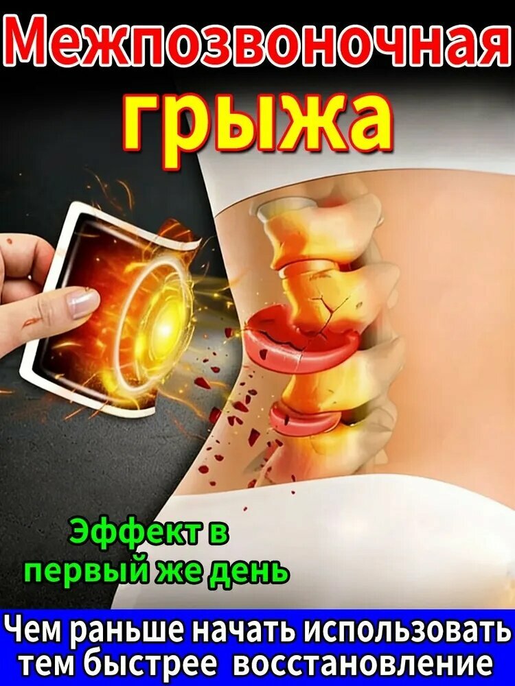 Пластырь для спины от боли в пояснице, грыжи поясничного диска, 10 шт.