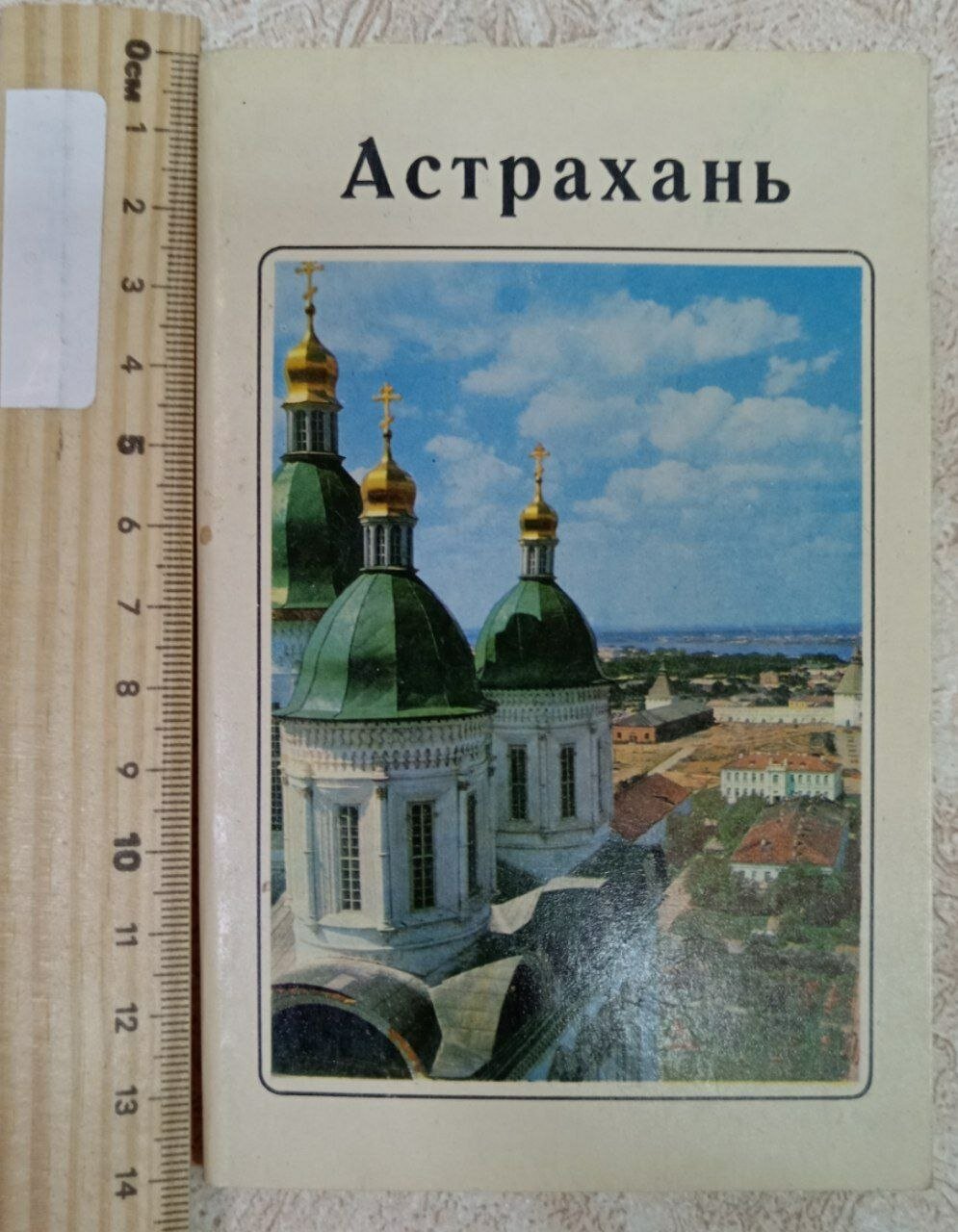 Набор из 15 открыток Астрахань, 1970