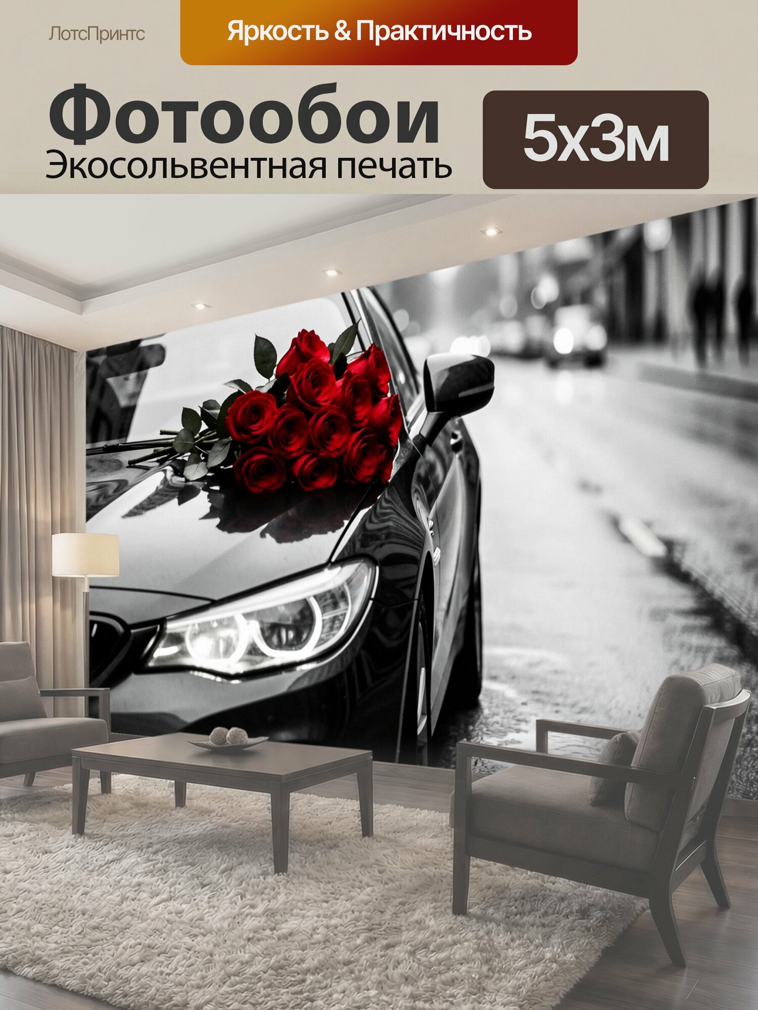 Фотообои "Черный автомобиль с красными розами. Элегантный городской кадр: блестящий темный седан на мокрой улице, на капоте яркий букет алых." 500x300 см. экосольвентная печать
