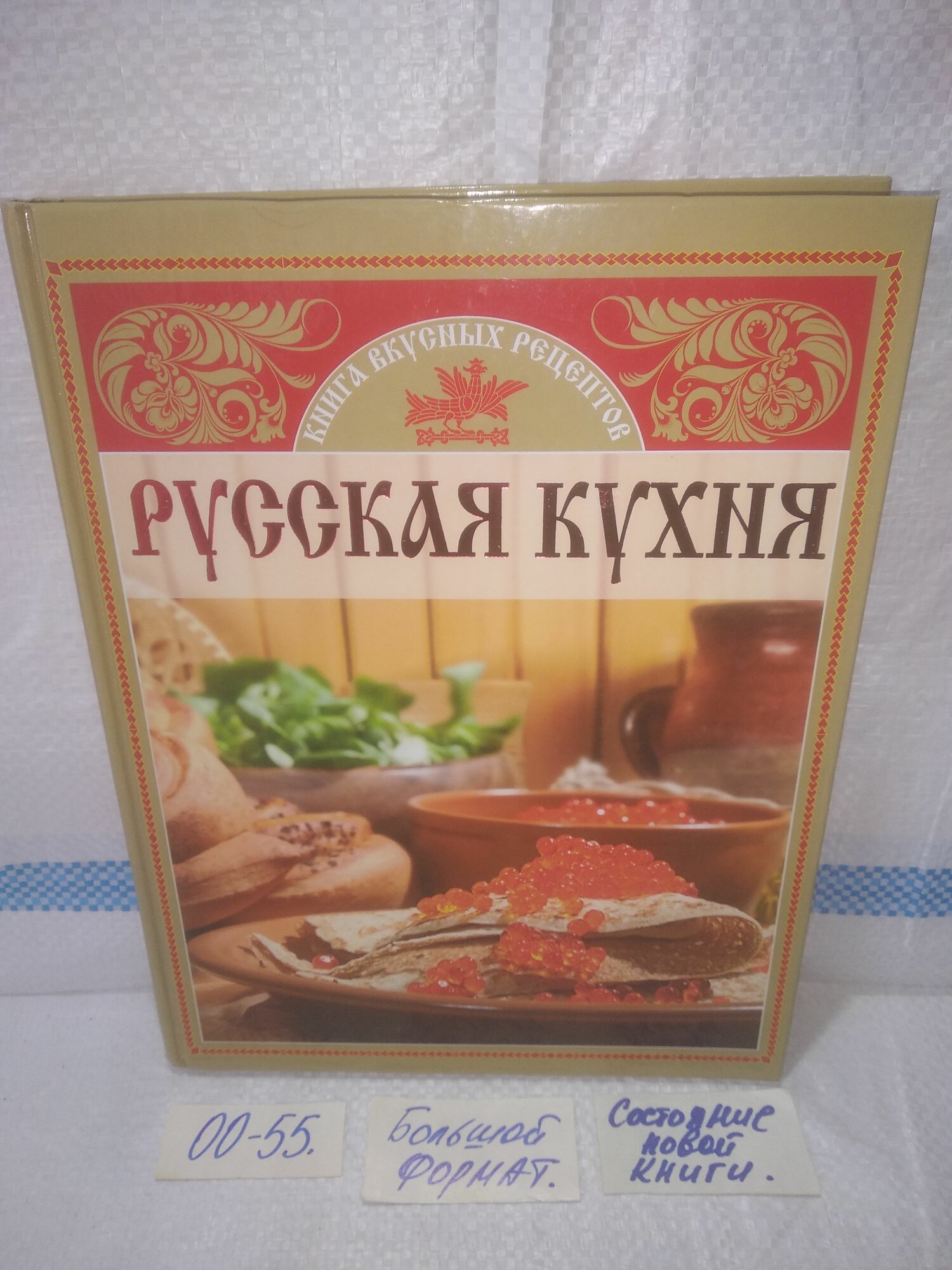 Л. Клюшник. Русская кухня. Книга вкусных рецептов.