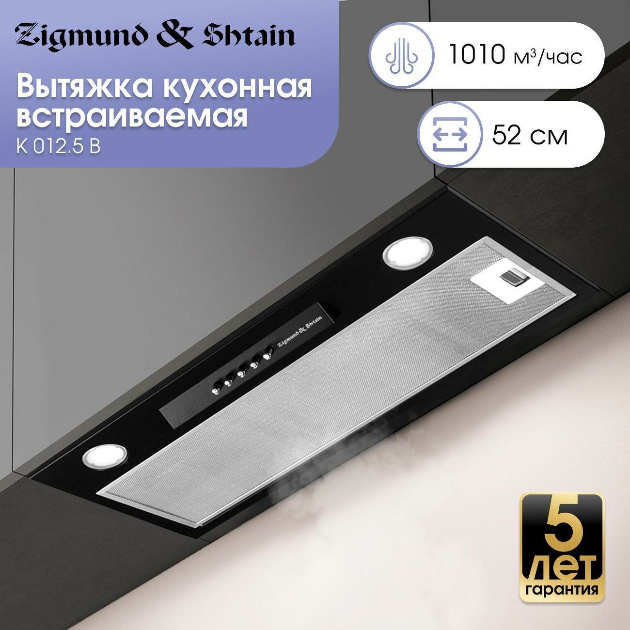 Вытяжка встраиваемая Zigmund & Shtain K 012.5 B