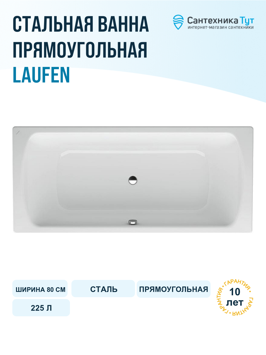 Стальная ванна Laufen Pro 180x80 2.2795.0.600.040.1 с антискользящим покрытием
