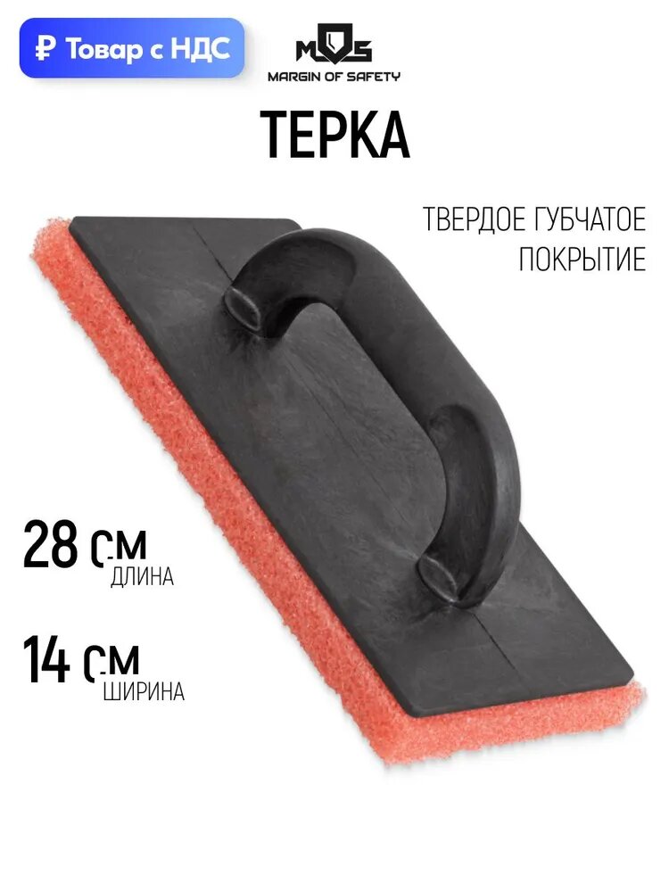 Терка для штукатурки 280 х 140 мм гладилка строительная с твердой губчатой накладкой 20 мм