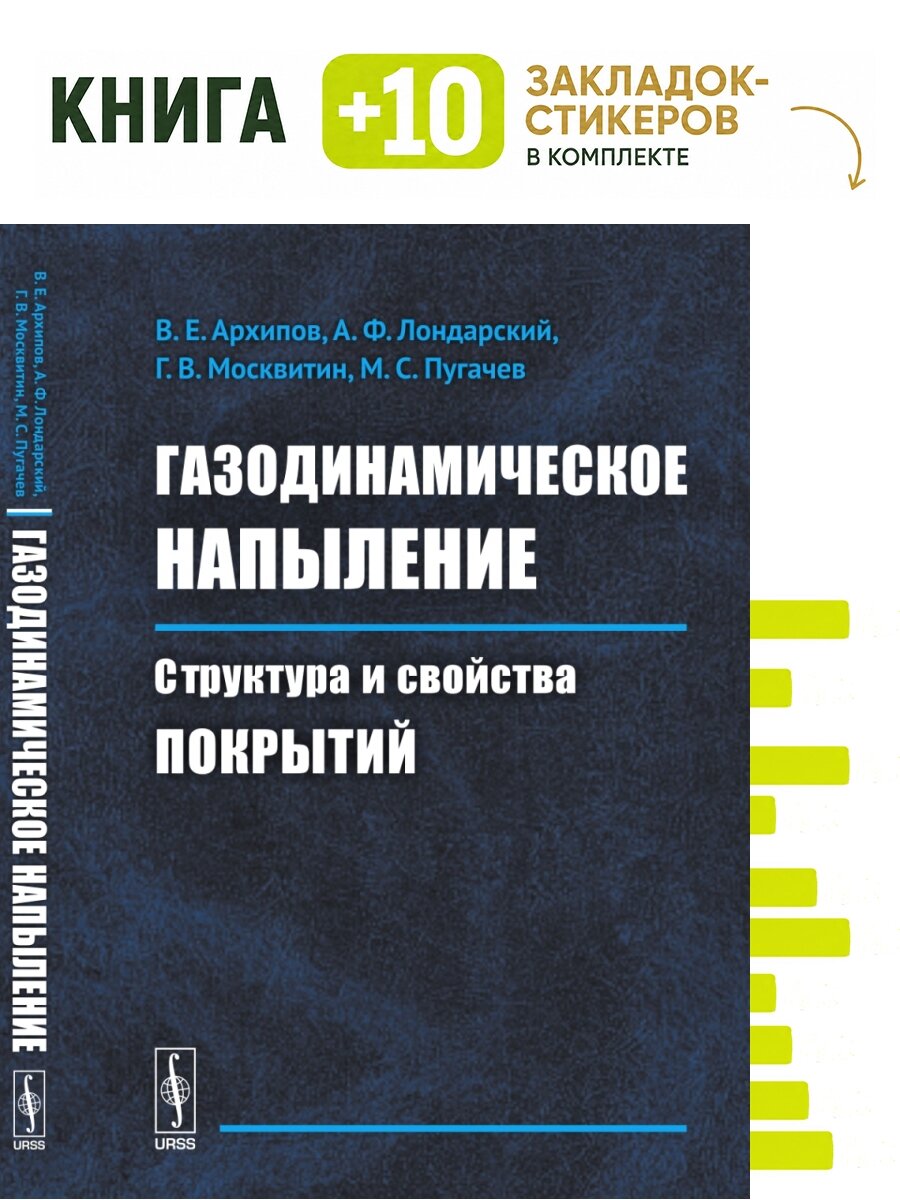 Газодинамическое напыление. Структура и свойства покрытий. Комплект: книга + 10 закладок-стикеров